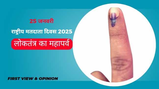 rashtriya matdata diwas 2025 - EduGuide by Akhilesh Shukla